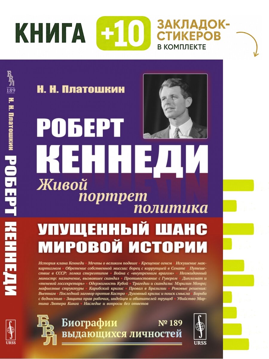 Роберт Кеннеди: Упущенный шанс мировой истории: Живой портрет политика. Комплект: книга + 10 закладок-стикеров