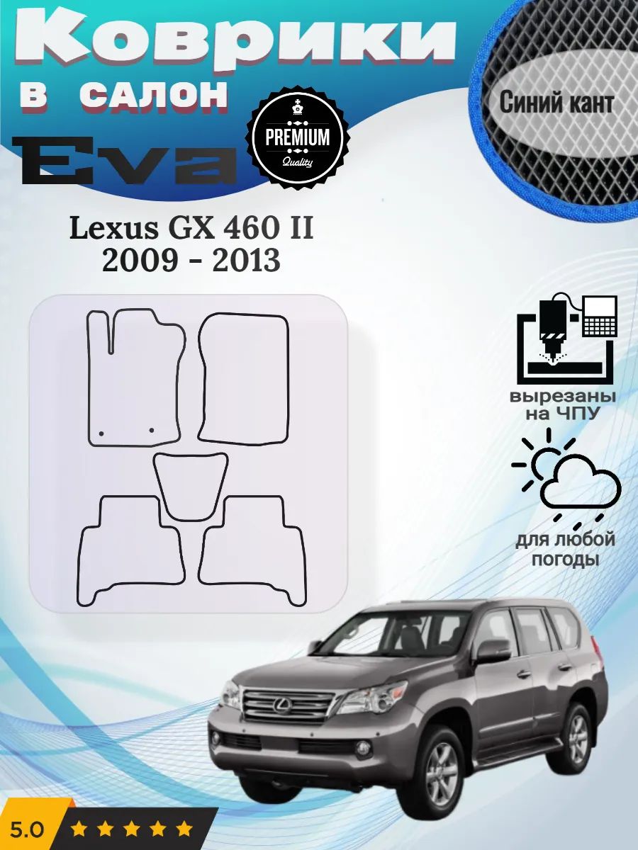 Eva Эва коврики Lexus GX 460 Лексус ГХ 460 2