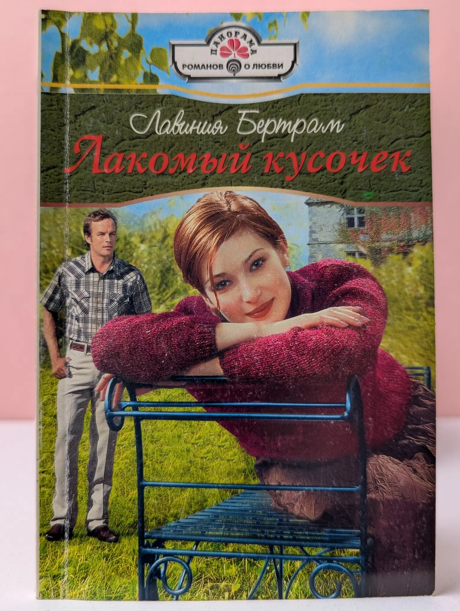 Лакомый кусочек Бертрам Лавиния 2004