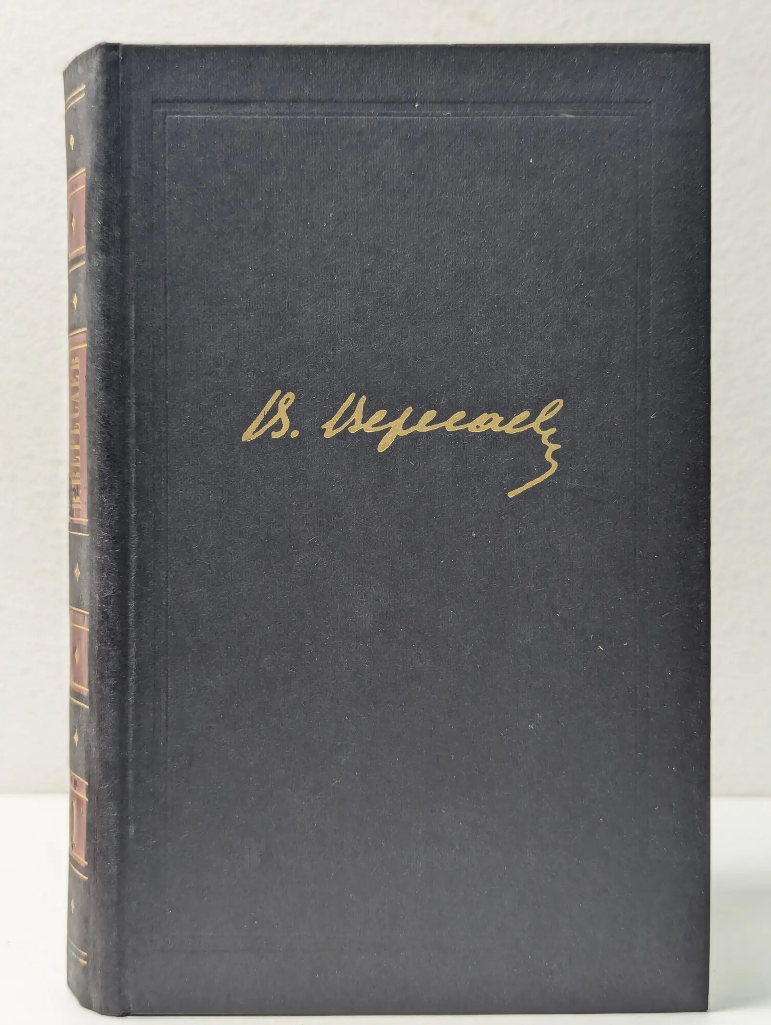 Викентий Вересаев. Собрание сочинений в 4 томах. Том 1 Вересаев Викентий Викентьевич 1985