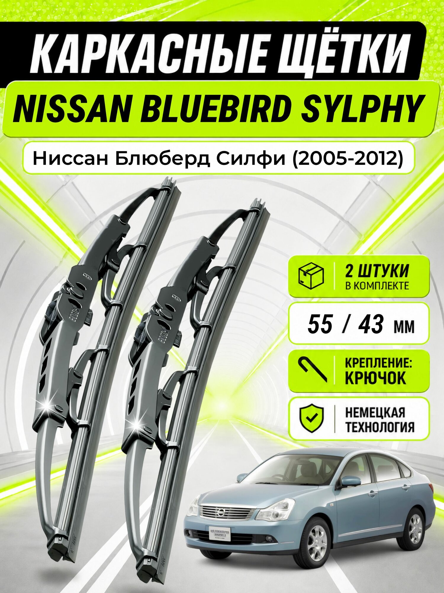 Дворники для Ниссан Блюберд Силфи (2005-2012), щетки NISSAN BLUEBIRD SYLPHY