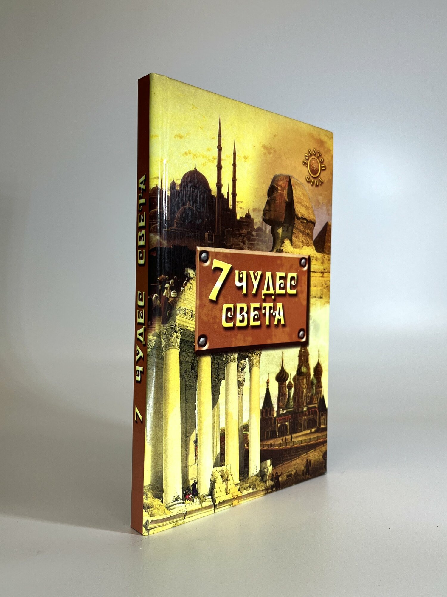 7 чудес света. Литвинова Ульяна. Букинистические книги в отличном состоянии.