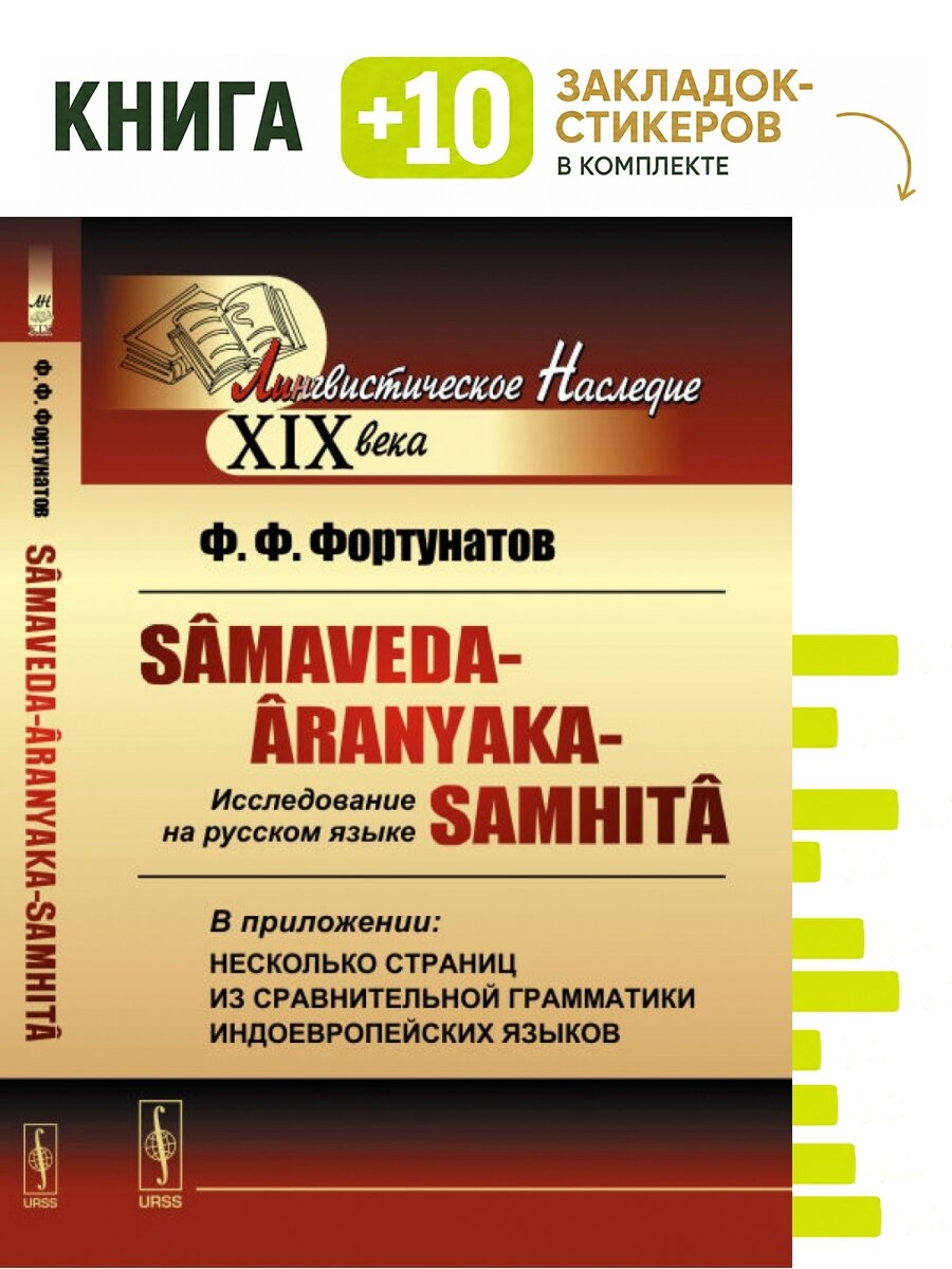 Smaveda-ranyaka-Samhit (Самаведа-Араньяки-Самхита): Исследование на русском языке. В приложении: несколько страниц из сравнительной грамматики индоевропейских языков. Комплект: книга + 10 закладок-стикеров