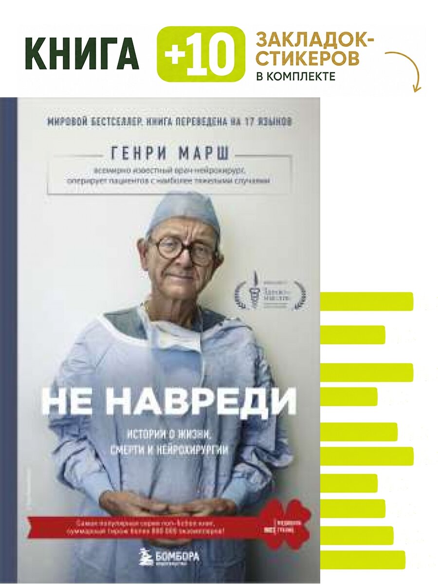 Не навреди. Истории о жизни, смерти и нейрохирургии. Комплект: книга + 10 закладок-стикеров