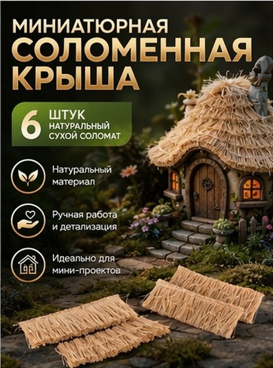 Миниатюрная соломенная крыша из натуральной травы для диорам и декоративных проектов, 6 шт