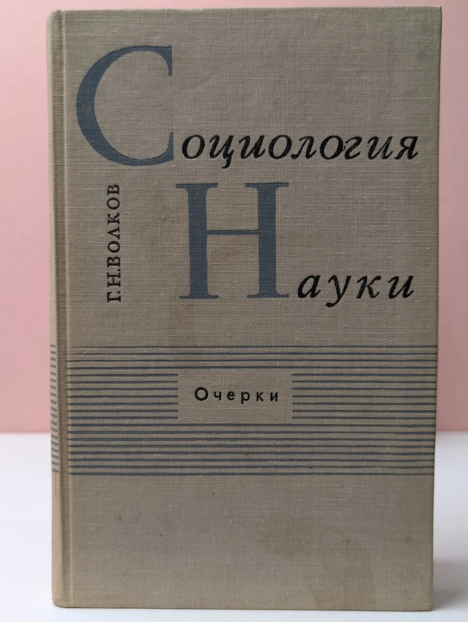 Социология науки Волков Генрих Николаевич 1968
