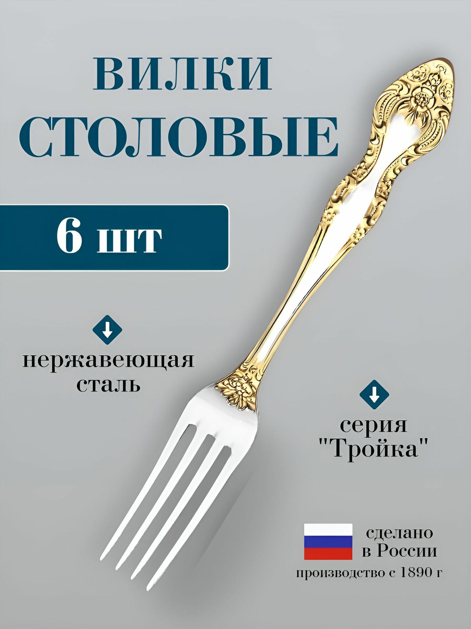 Павловский завод им. Кирова Вилка столовая Тройка ЛНТП 6 предм. серебристый, золотой