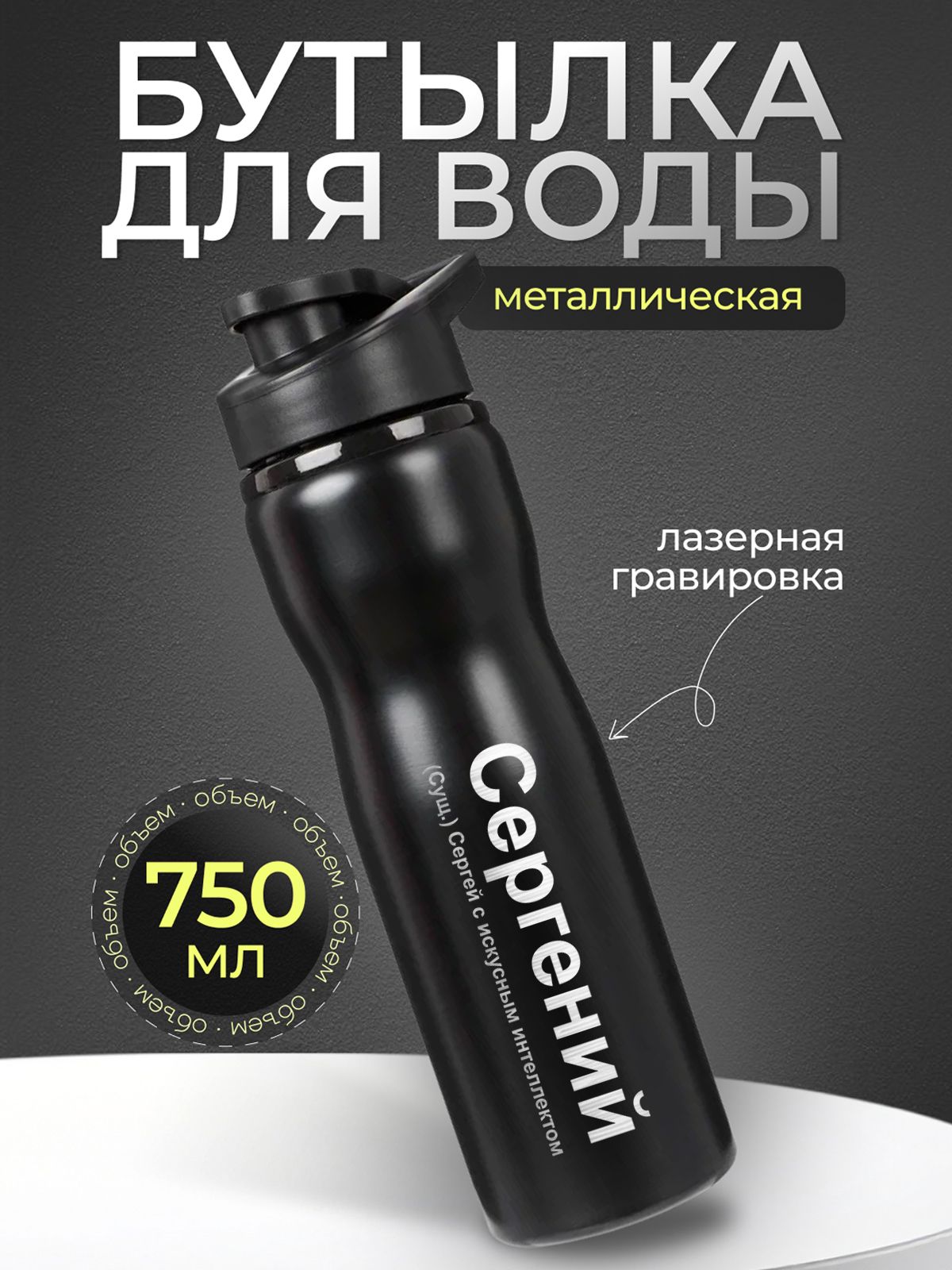 Спортивная бутылка с гравировкой Сергей, 750 мл Металлическая мужская для воды