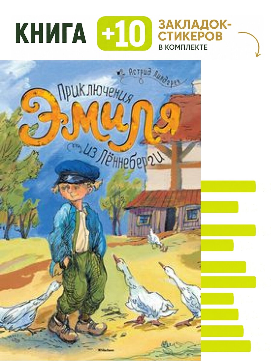 Приключения Эмиля из Лённеберги. Комплект: книга + 10 закладок-стикеров