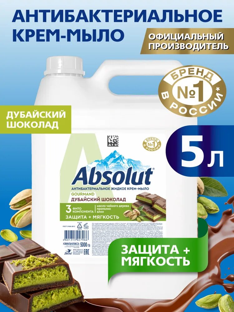 Жидкое мыло для рук 5 л ABSOLUT, дубайский шоколад, антибактериальное, 5000 гр