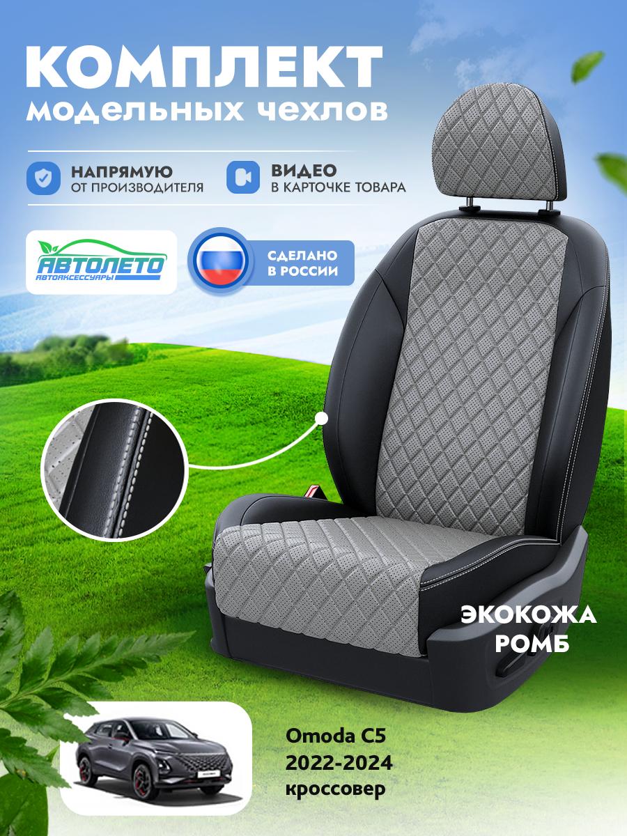 Чехлы Омода Ц5 (Omoda C5) 2022-2024 1 кроссовер Экокожа с ромбом Серый LA1782E2C350E АвтоЛето