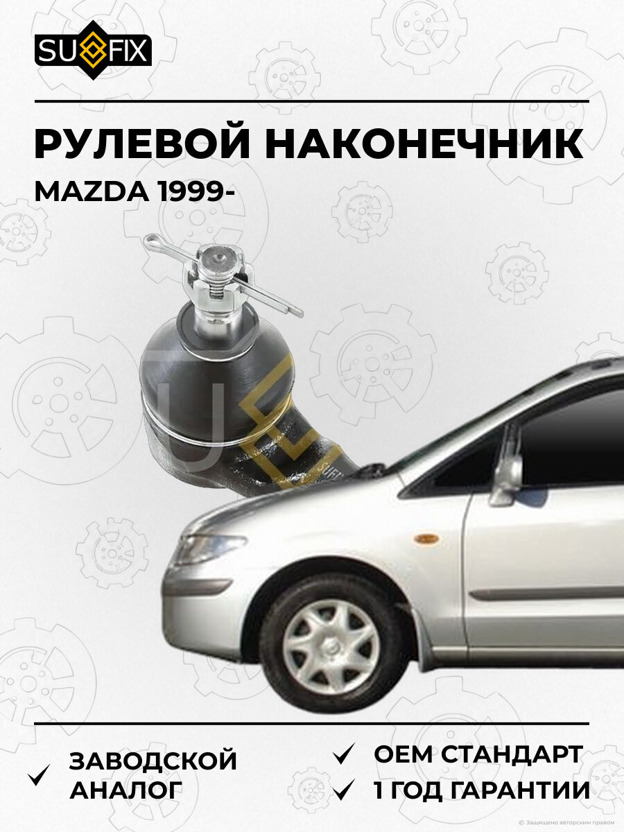 Рулевой наконечник L/R SUFIX SE1002 Мазда Премаси Mazda с 1999