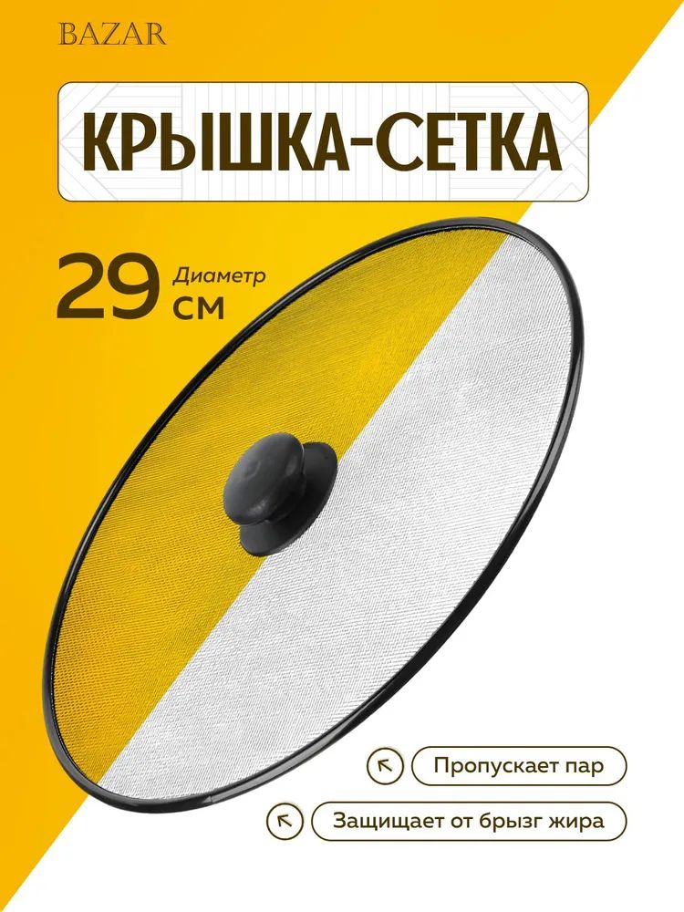 Крышка от брызг, 1 шт