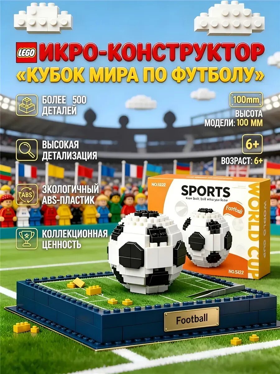 Lego кубок мира по футболу оригинал
