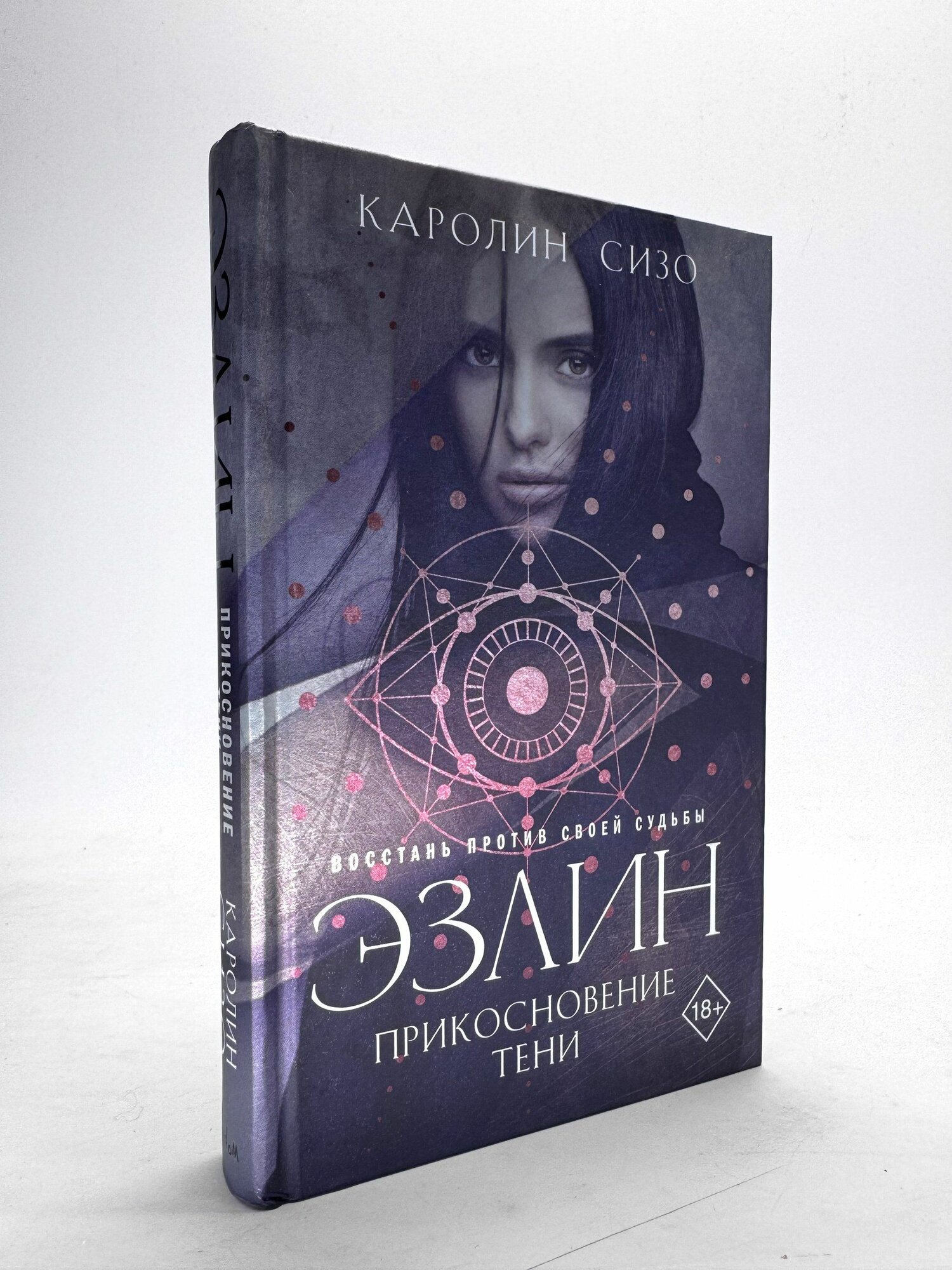 Книга «Эзлин Прикосновение тени», Каролин Сизо, Твердый переплет