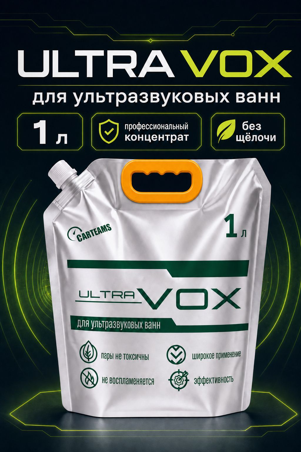 Coviton Ultra Vox 1л для ультразвуковых ванн для чистки двигателя, карбюратора, форсунок, турбин, бытовых предметов