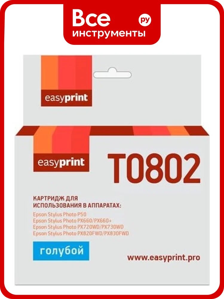 Картридж EasyPrint T0802 для Epson Stylus Photo P50, PX660, PX720WD, голубой, с чипом IE-T0802