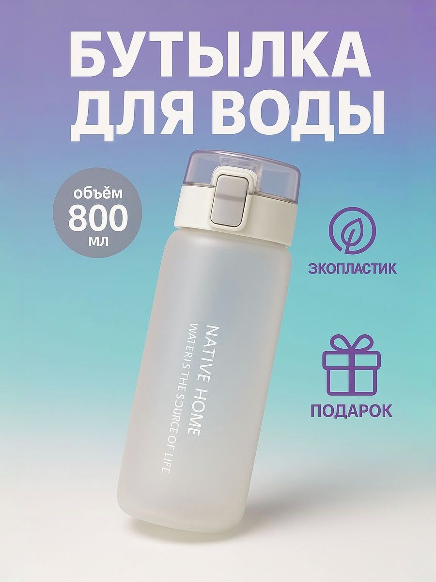 Бутылка для воды, спортивная, 800 мл