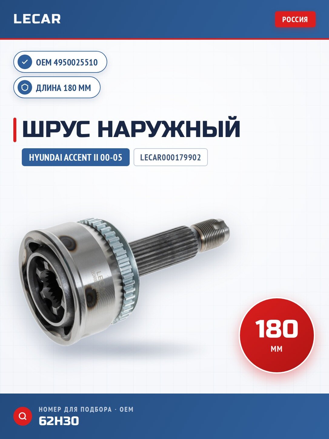 Шрус наружный LECAR LECAR000179902