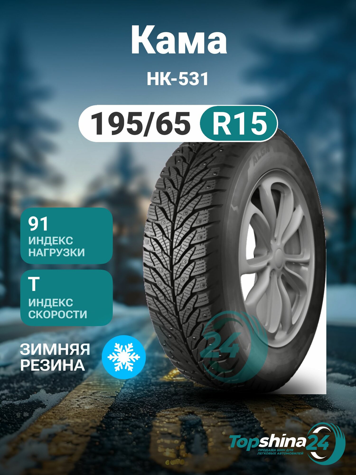 Шины зимние Кама НК-531 195/65 R15 T91 шип