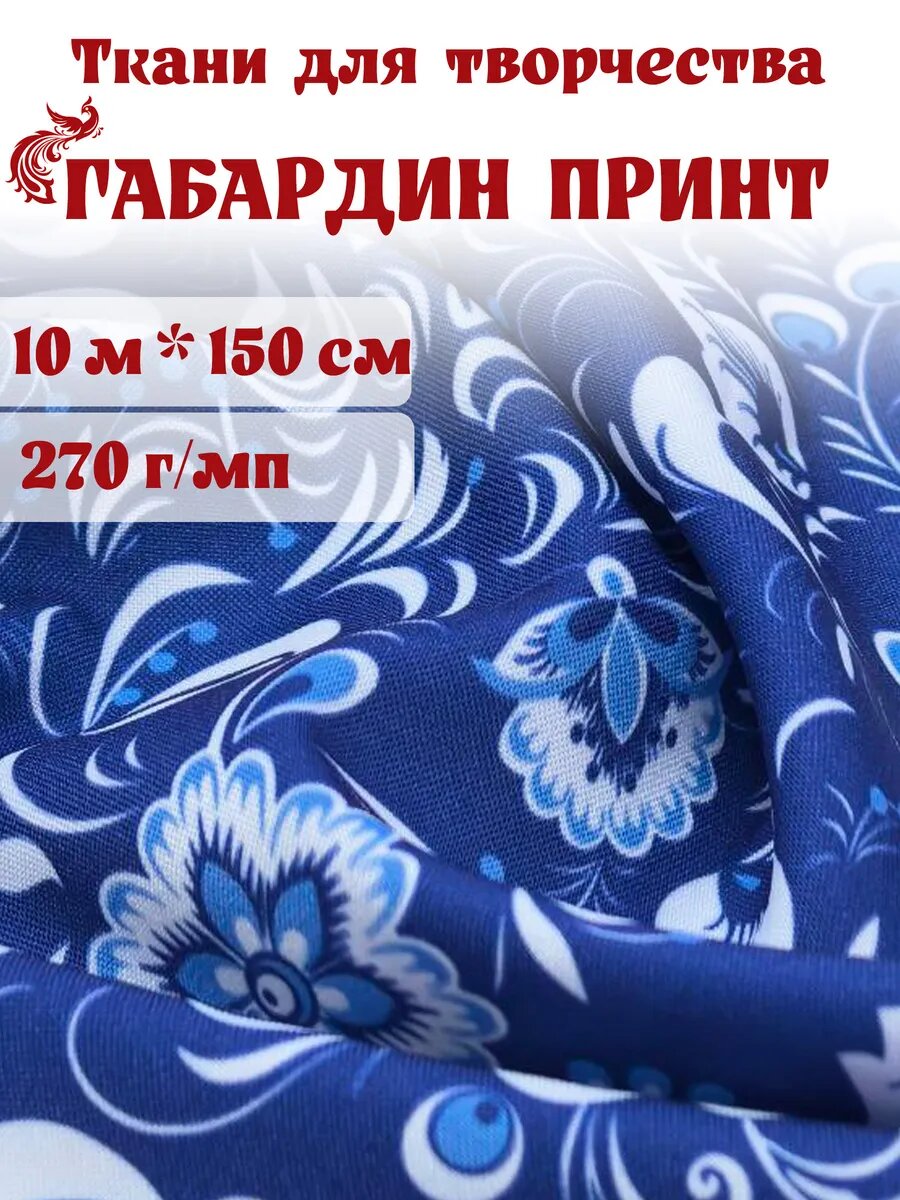 Ткань габардин с принтом 10 м