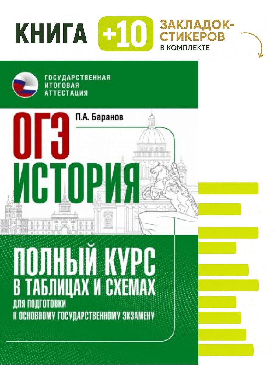 ОГЭ. История. Полный курс в таблицах и схемах для подготовки к ОГЭ. Комплект: книга + 10 закладок-стикеров