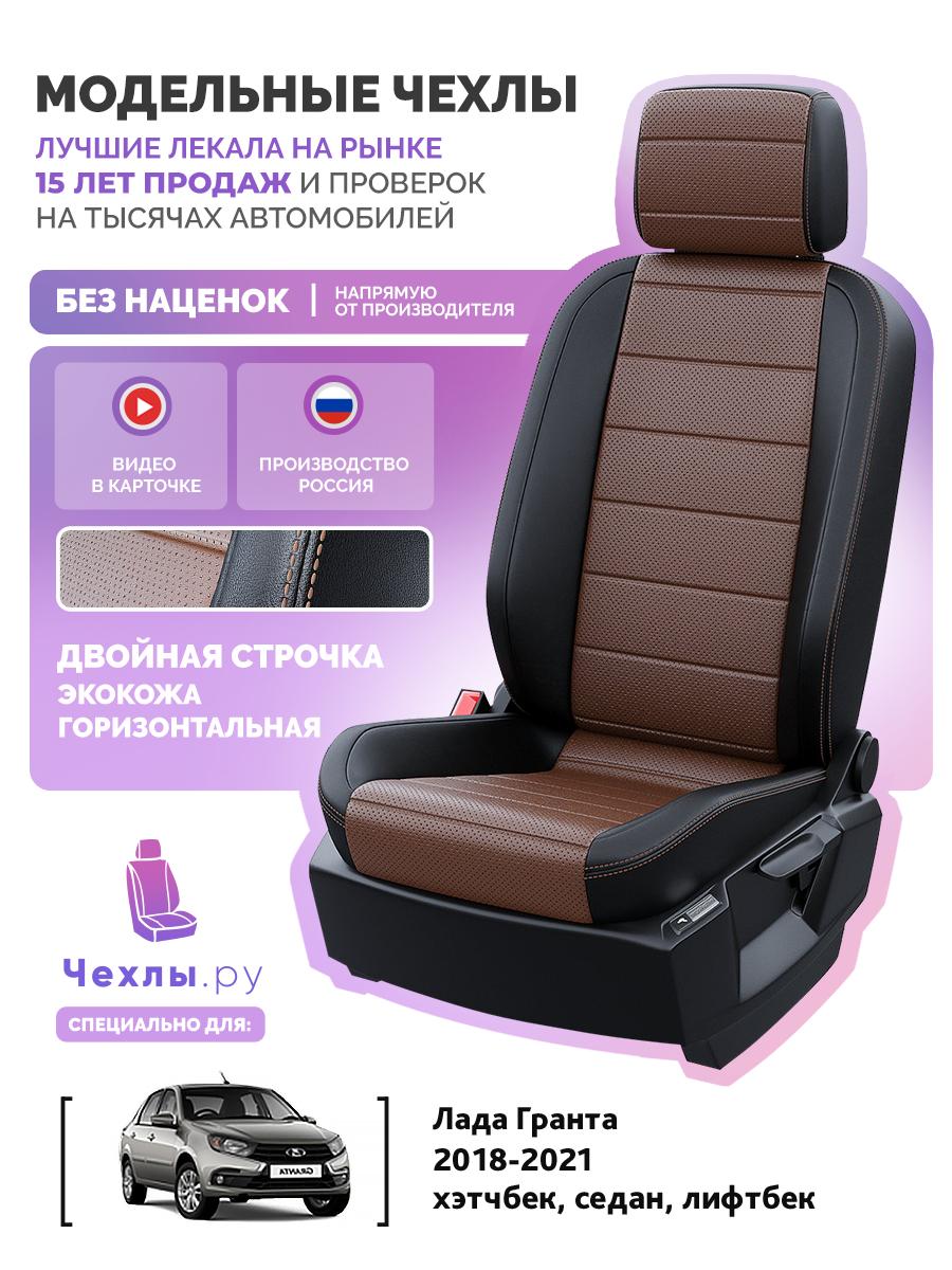 Чехлы Лада Гранта (Lada Гранта) 2011-2024 1 хэтчбек, универсал Экокожа Темно-Коричневый 5850AV125FT2 Чехлы. ру