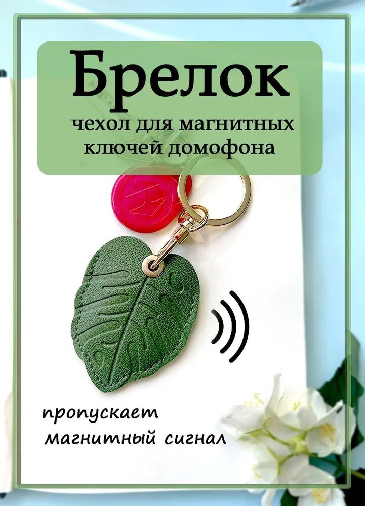 Брелок - чехол для ключа домофона