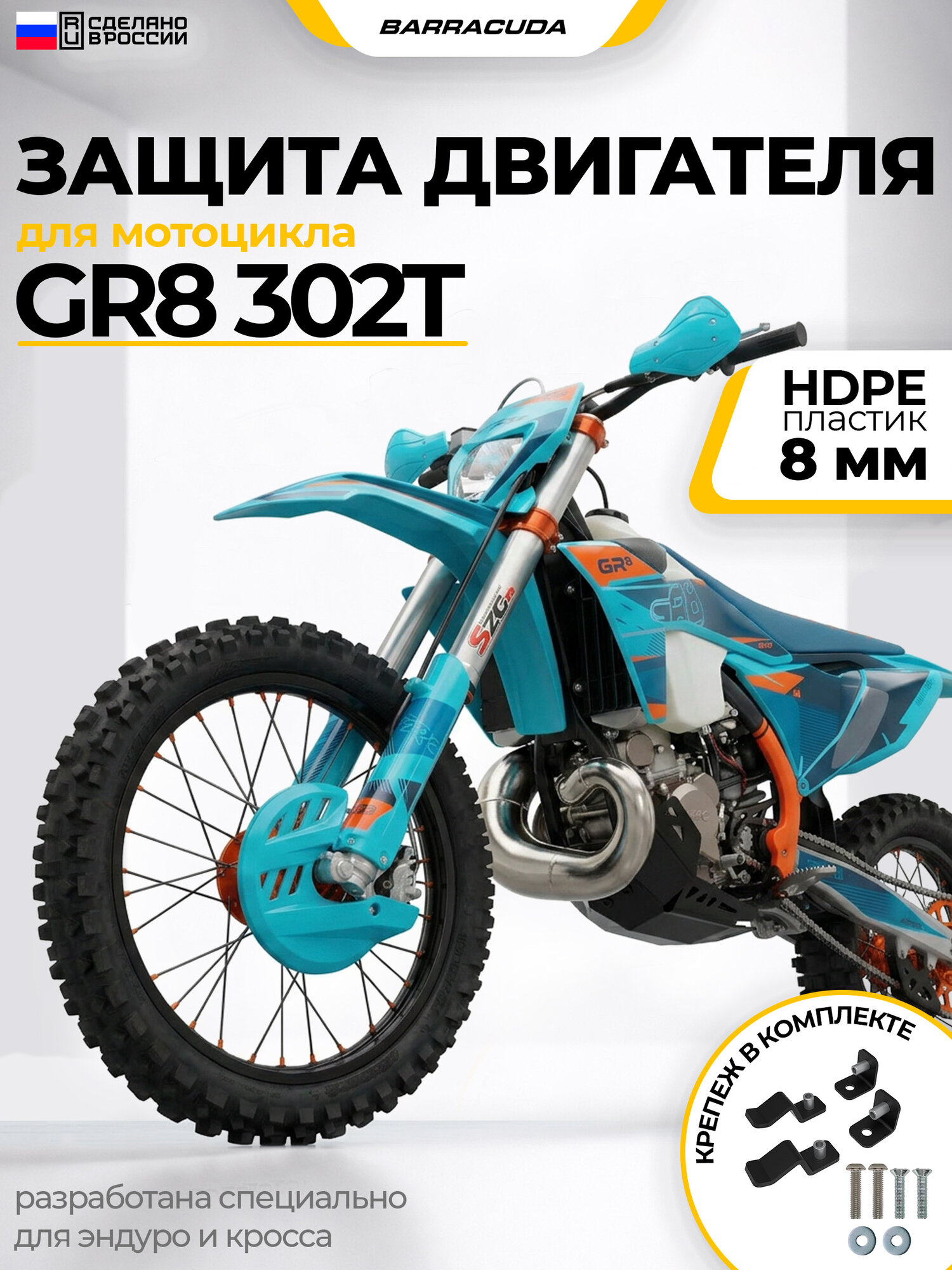 Пластиковая защита двигателя для мотоцикла GR8/Hendjian Z300 2T Barracuda VD0120 24+