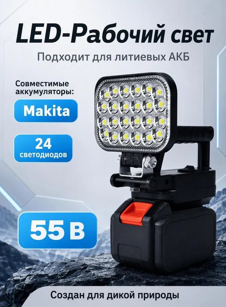 Универсальный рабочий фонарь 21V 3-в-1: освещение + PowerBank + совместимость с электроинструментом - IP54, 1500 люмен, 2xUSB 3.4A, поворот 180 (без АКБ)