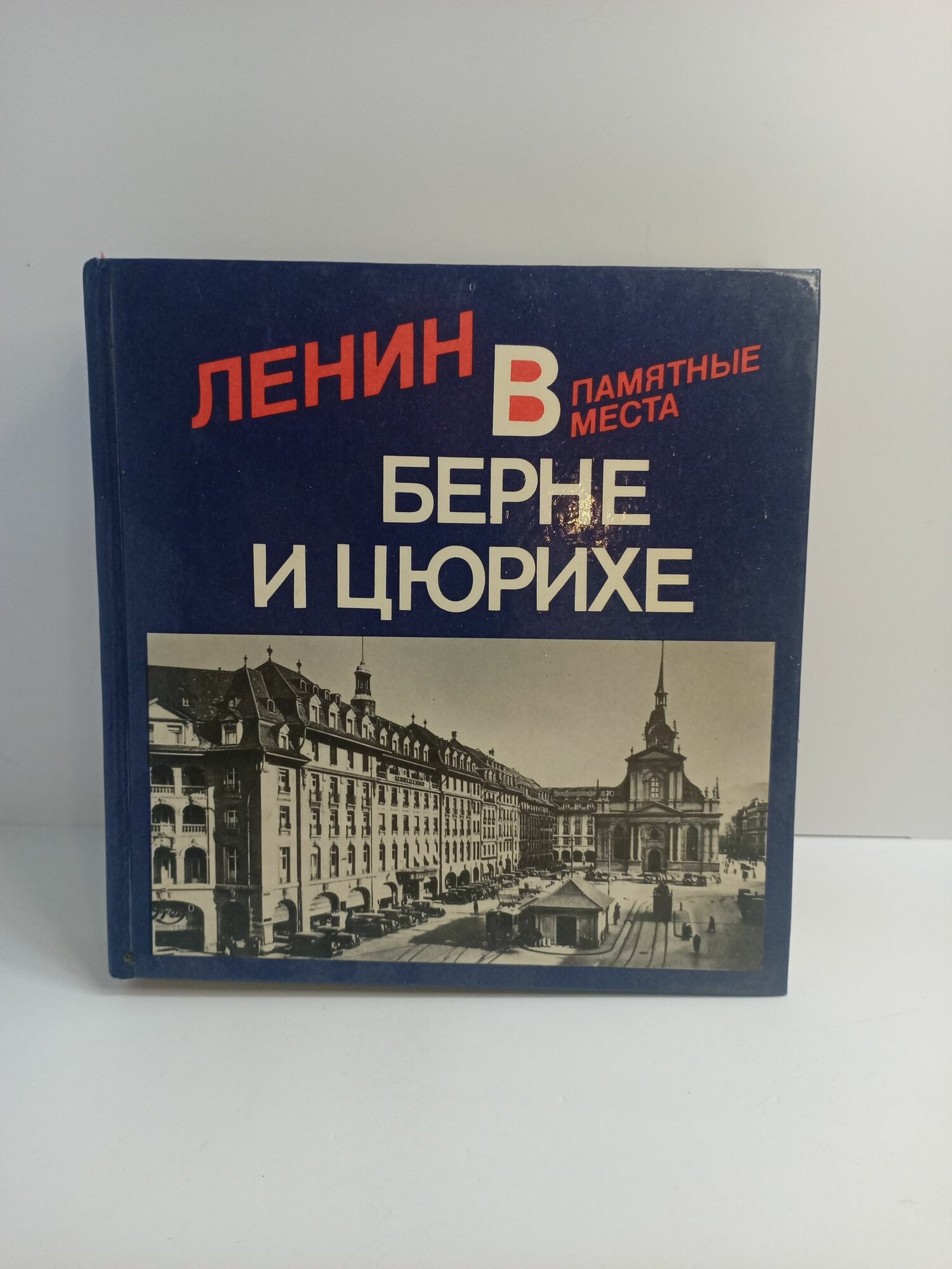Ленин в Берне и Цюрихе. Памятные места