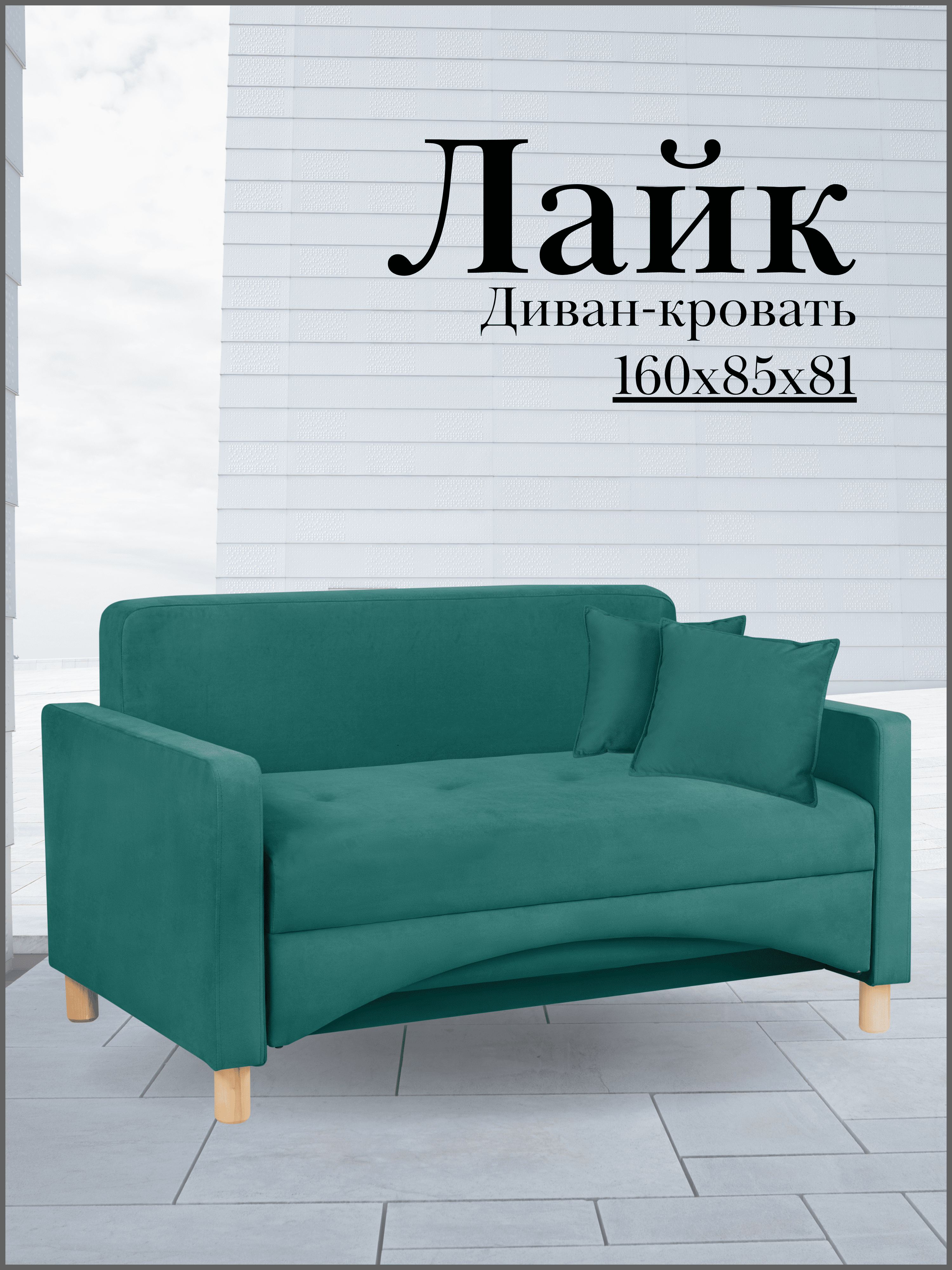 Диван-кровать Лайк, 160х85х81, спальное место на пружинном блоке 140х196, велюр лазурный, Велутто 20