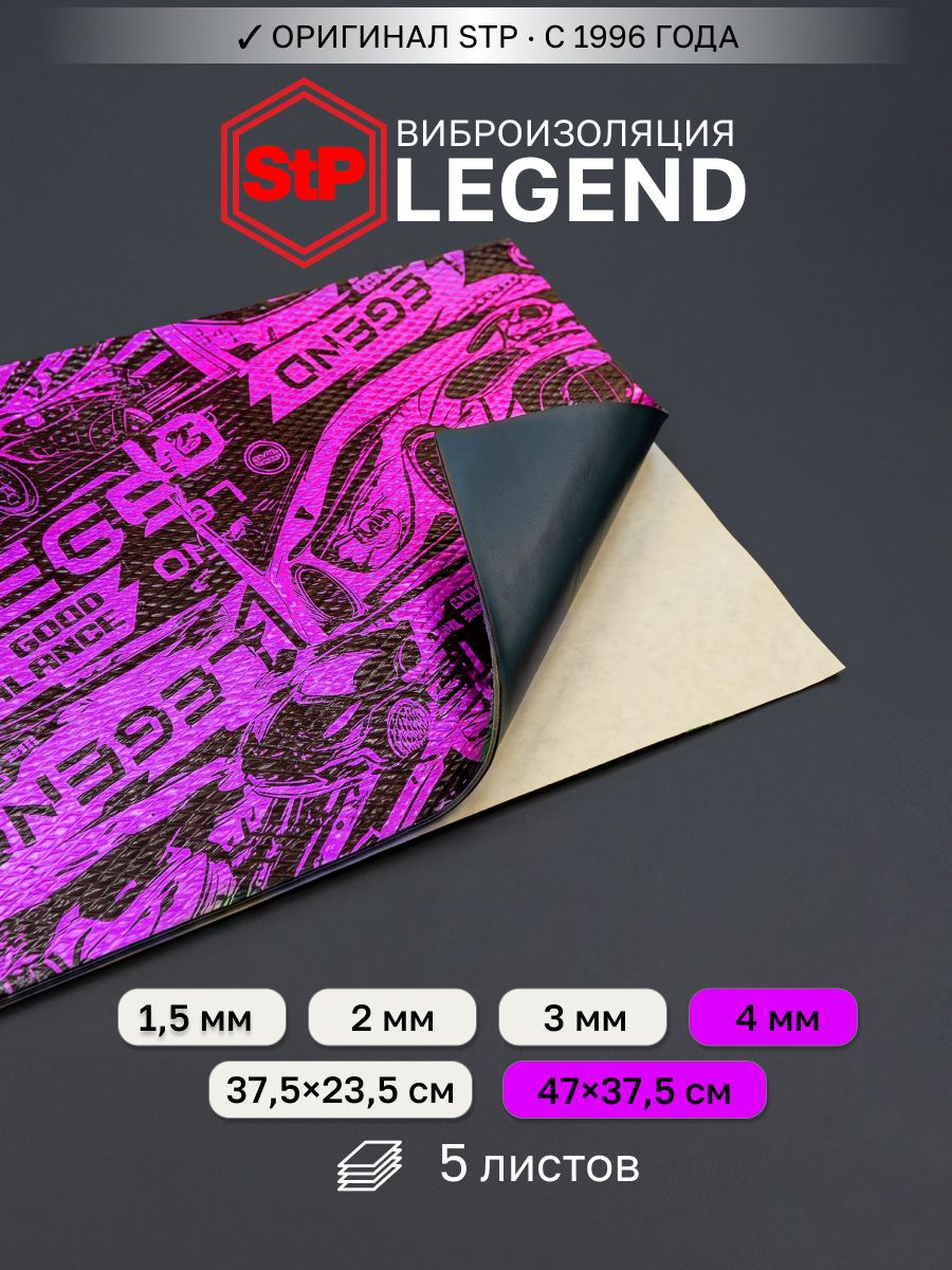 Шумоизоляция для автомобиля 4мм StP Legend 4 (47х37,5см) - 5 листов, виброизоляция авто для пола, арок, багажника