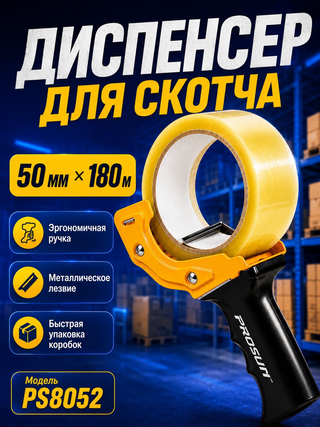 Диспенсер для скотча 50 мм/Диспенсер для клейкой упаковочной ленты/ Пистолет для скотча