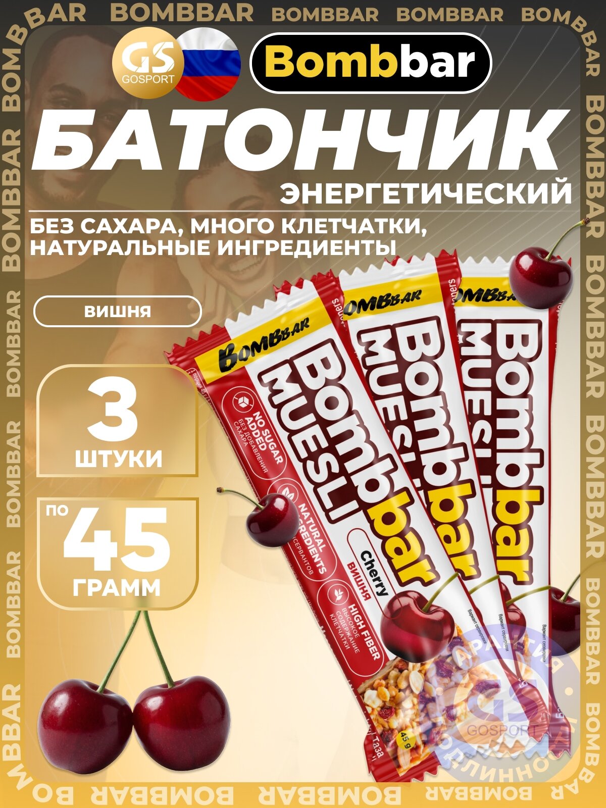 Энергетический батончик BombBar Батончик мюсли 3 x 45 г, Вишня, без сахара, много клетчатки, натуральные ингредиенты