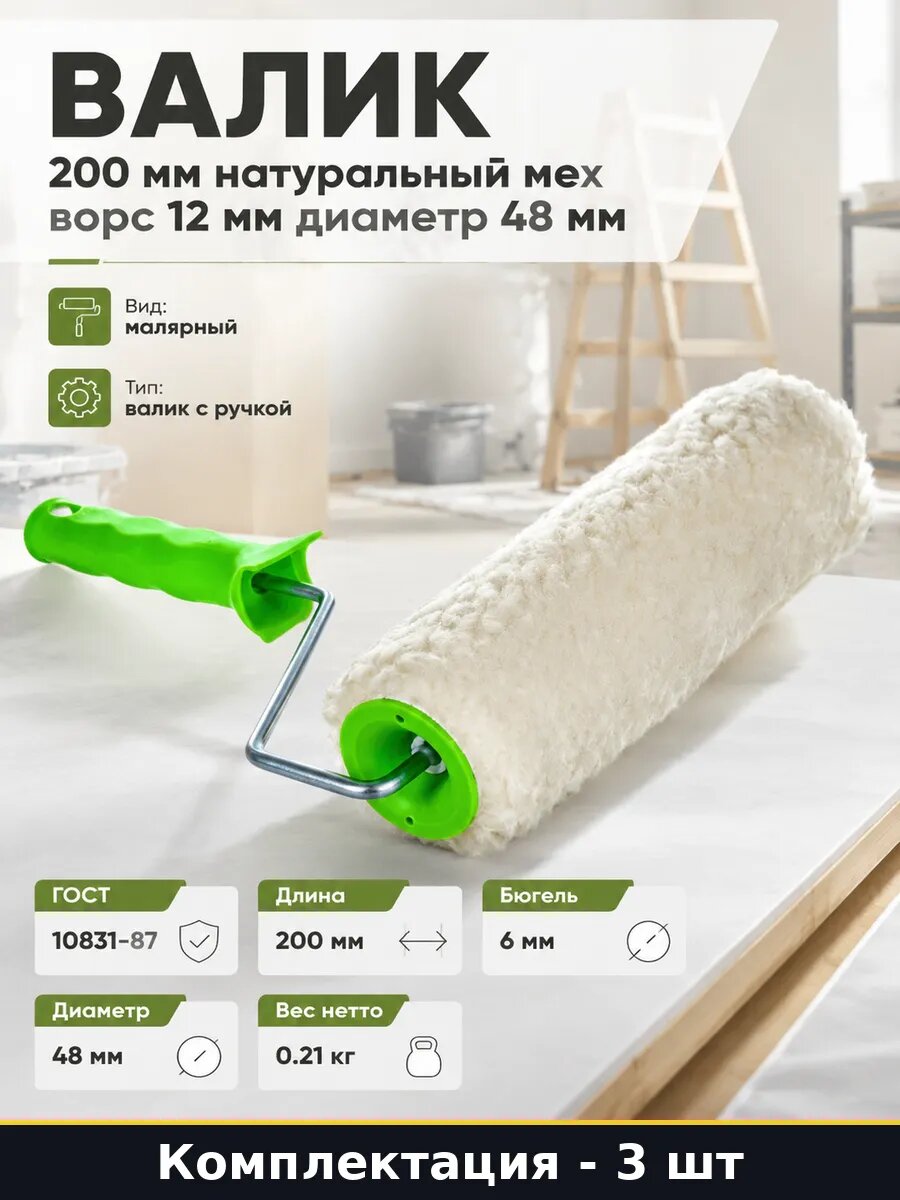 Валик 200 мм диаметр 48 мм мех ворс 12 мм с ручкой 3 шт
