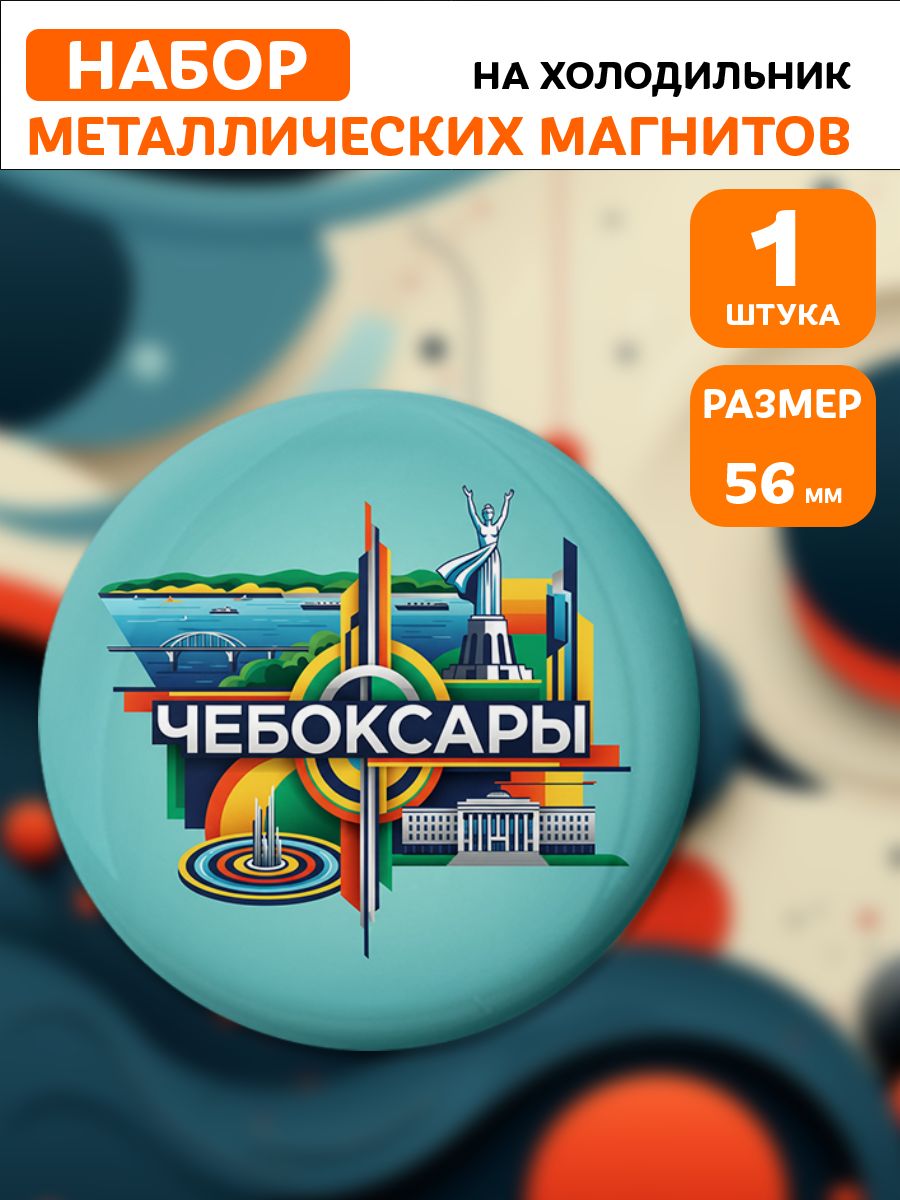 Магниты Чебоксары . 1 шт диаметром 56 мм.