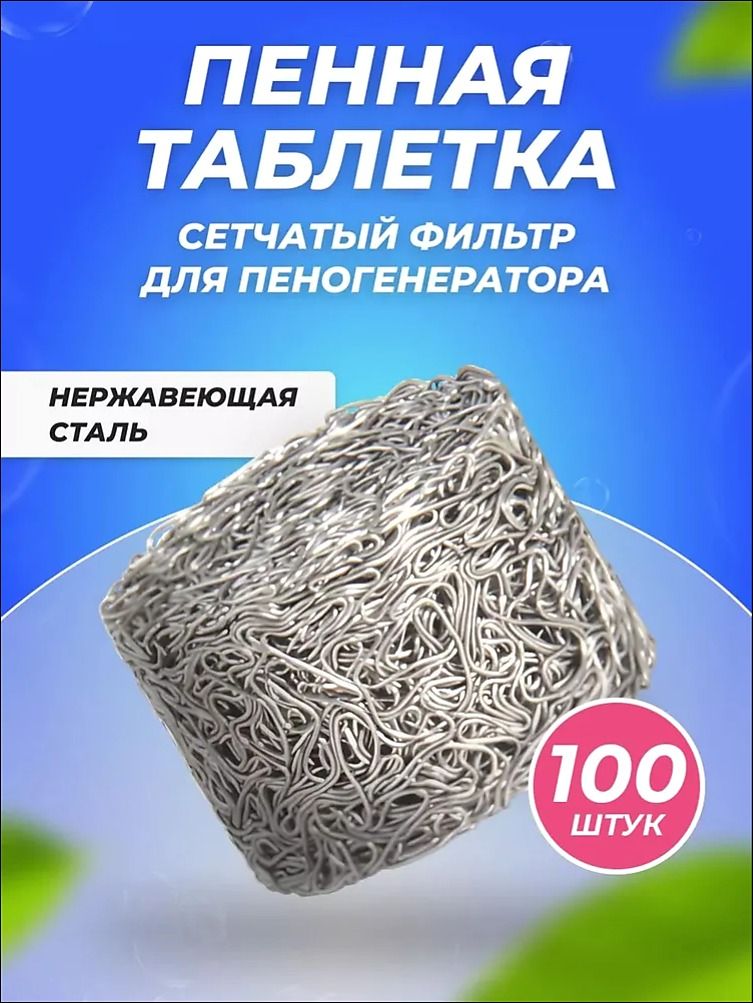 Сетчатый фильтр таблетка для пенной насадки (Пеногенератора) 100 штук