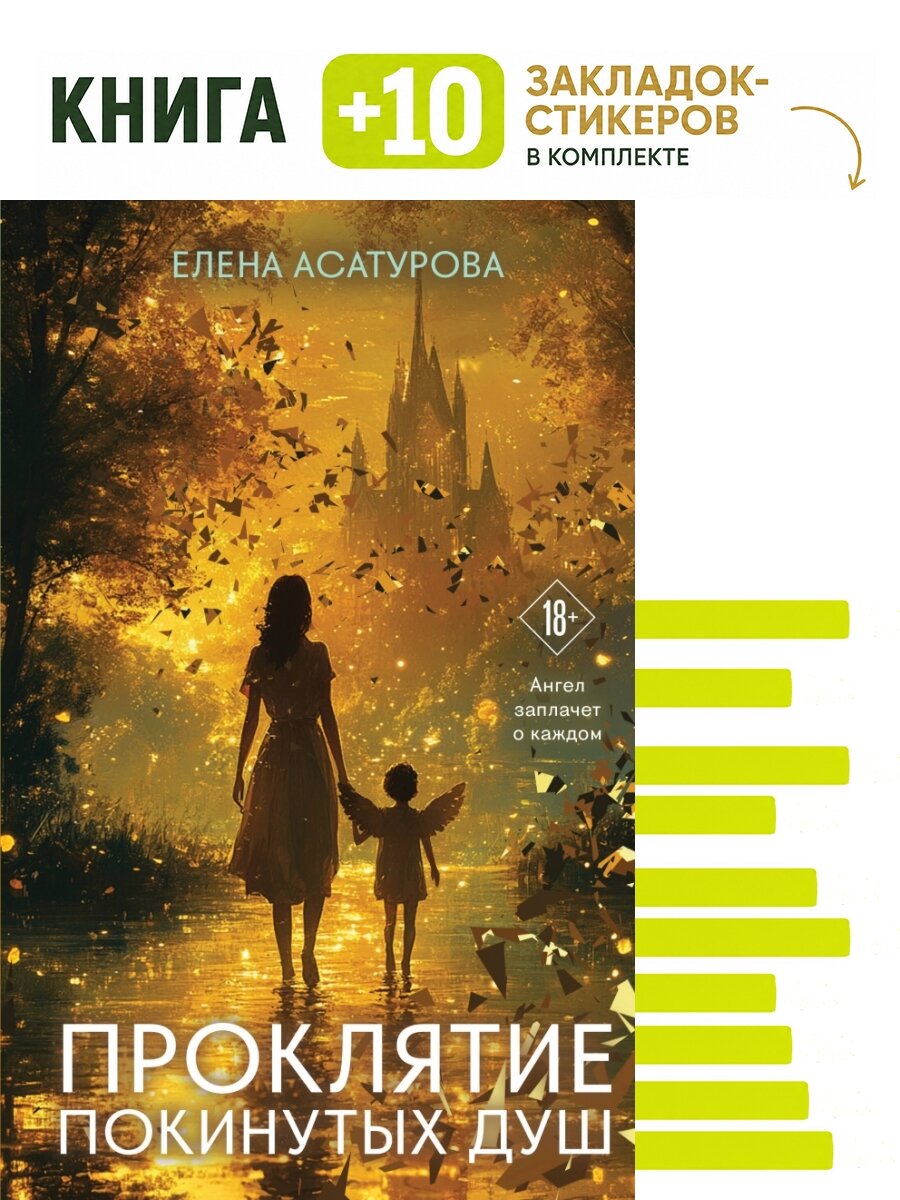 Проклятие покинутых душ. Комплект: книга + 10 закладок-стикеров