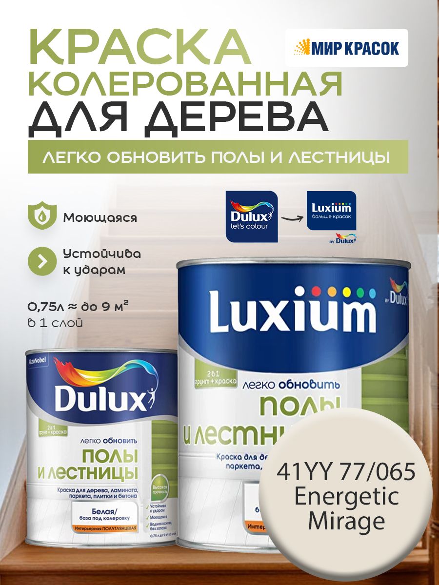 DULUX Легко Обновить - Полы и Лестницы Краска износостойкая, цвет: 41YY 77/065 (0.75 л)