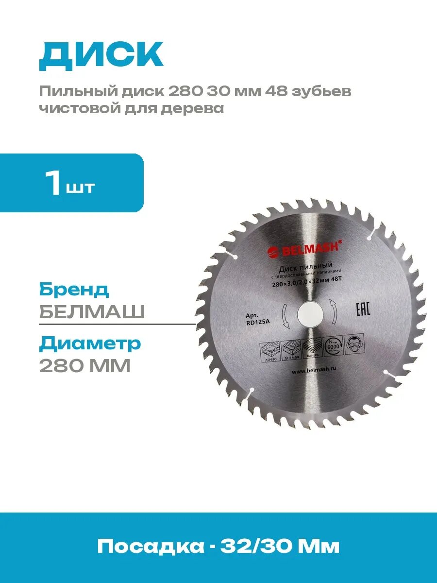Пильный диск по дереву 280х32 48Т чистый рез на циркулярку