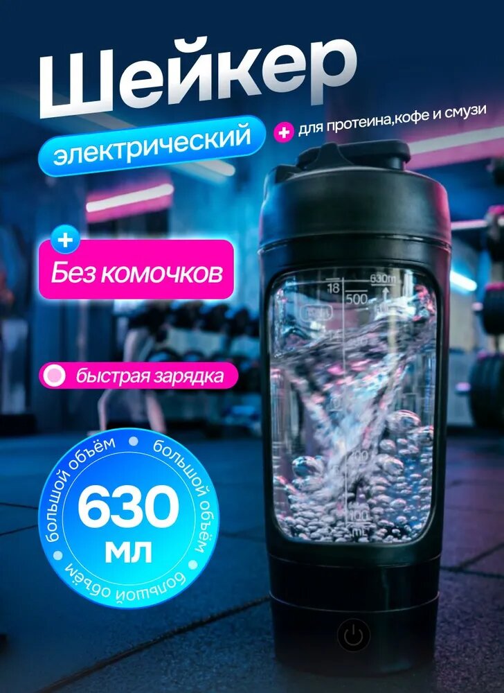 Шейкер электрический разборный, бесшумный, 630 мл (21 oz) с зарядкой Type-C. Протеиновая бутылка BPA-Free для спортзала и офиса.
