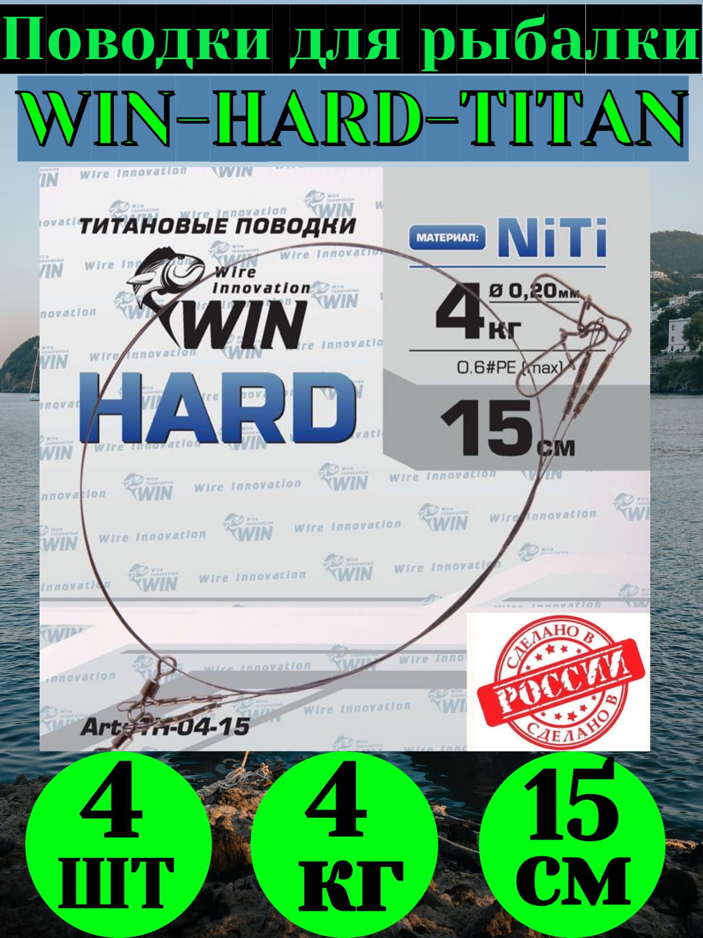 Поводки для рыбалки титановые (уп.4 шт) WIN HARD 4 кг 15 см TH-04-15 / Аксессуары для рыбалки / Поводки Вин