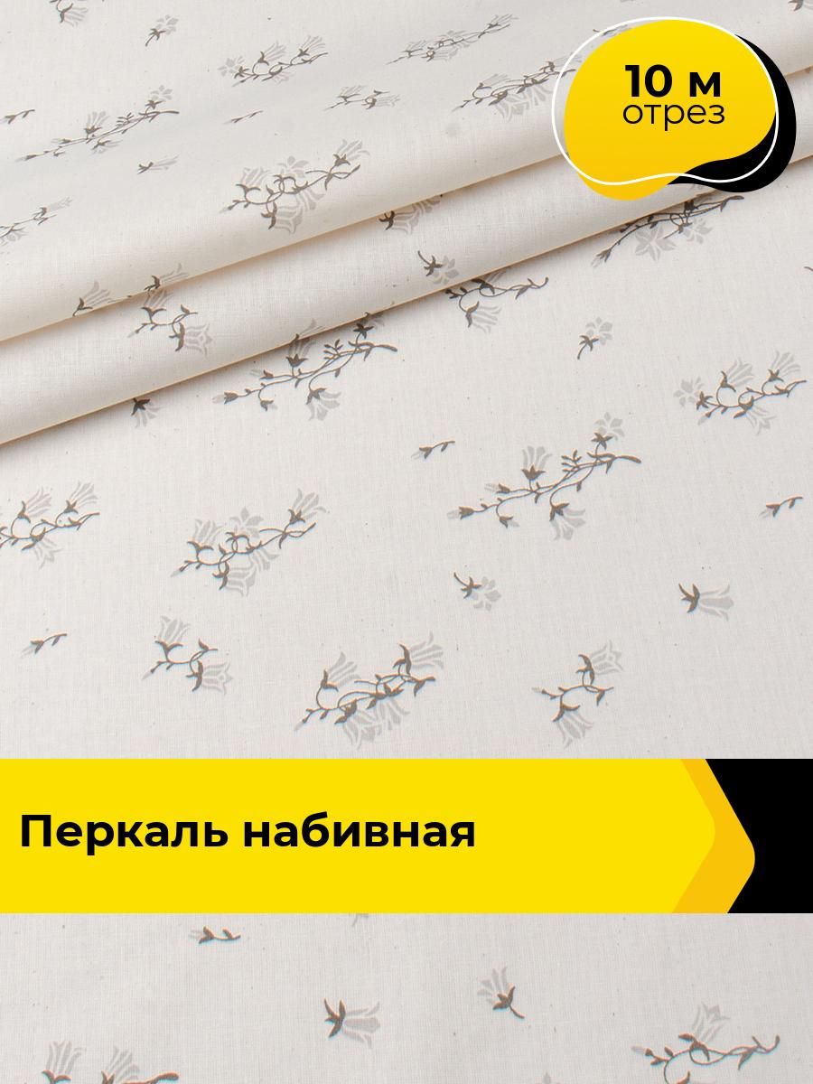Ткань Полевой звон Перкаль 220 см (Вареный хлопок) для шитья постельного белья, отрез 10 м*220 см, цвет молочный