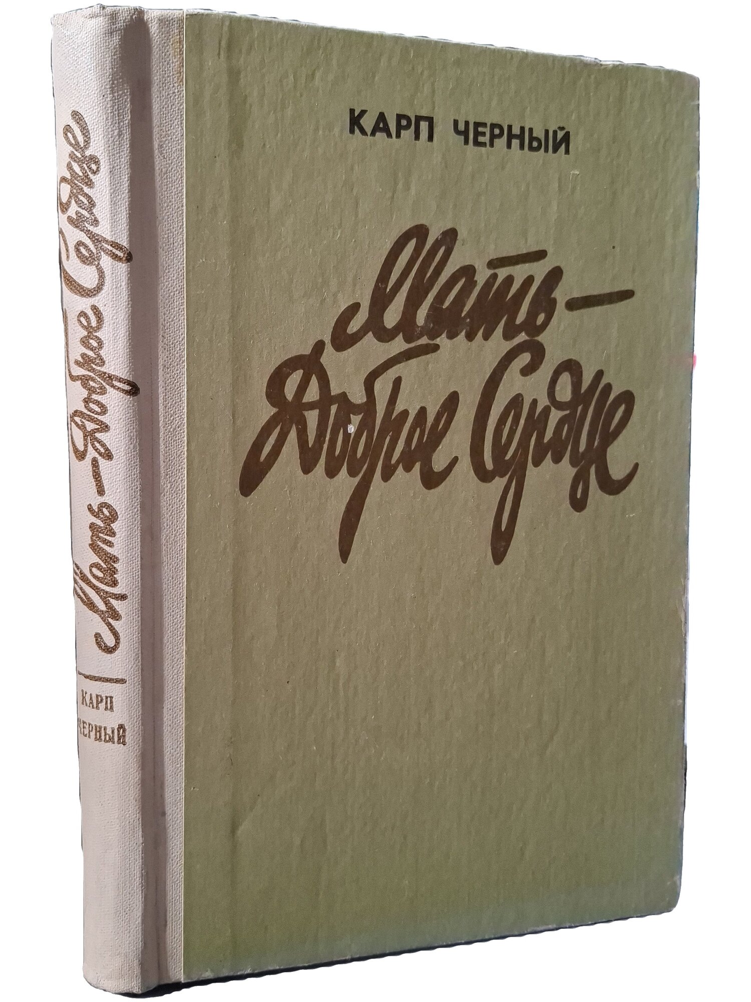 Мать — доброе сердце. Черный Карп Григорьевич. Ставропольское книжное издательство. 1983. Твердый переплет. 301 стр