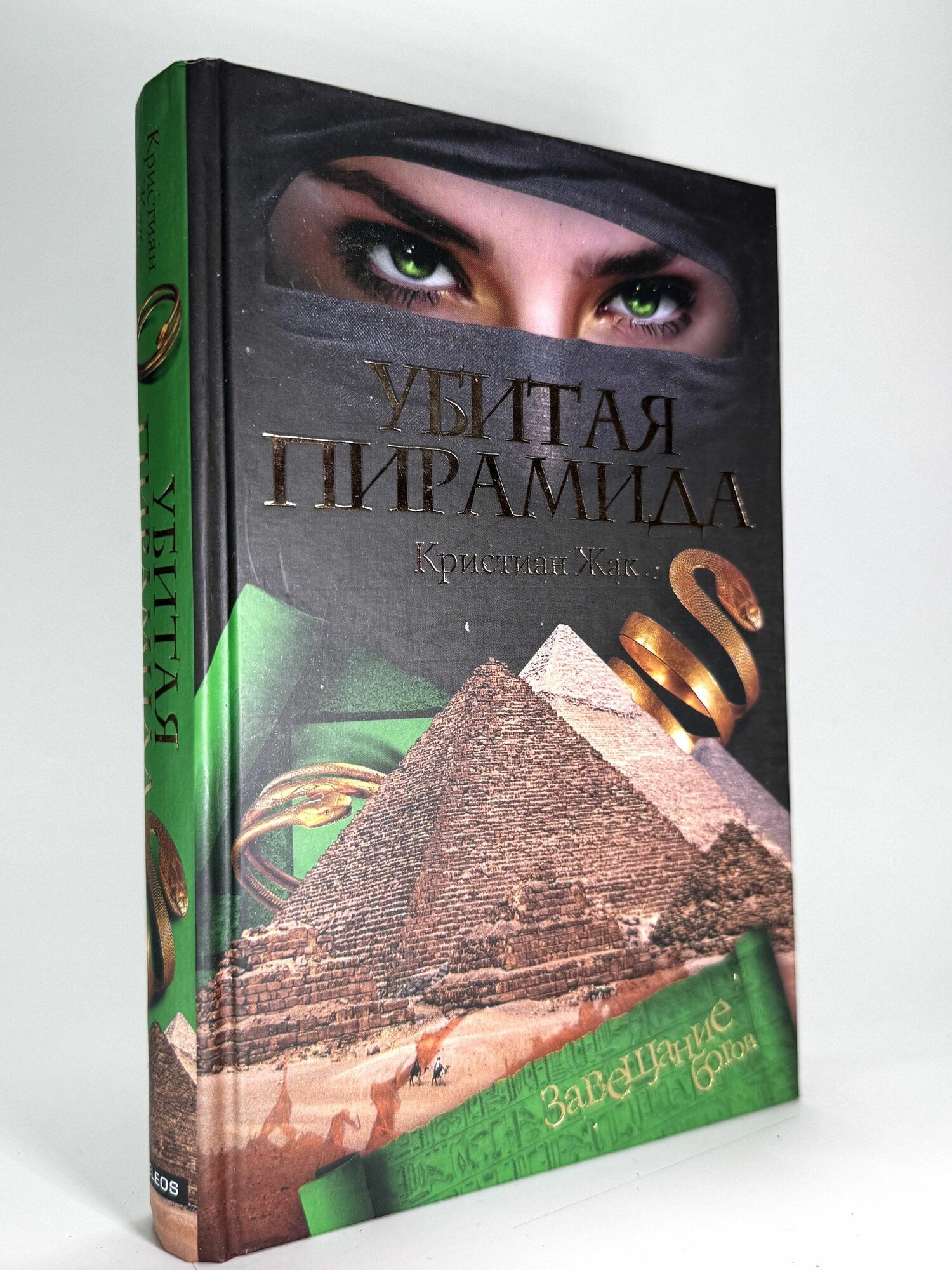 Книга «Убитая пирамида», Кристиан Жак, Твердый переплет