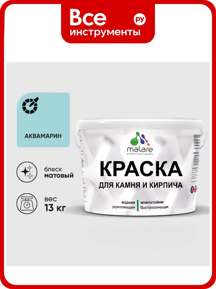 Краска MALARE для камня, кирпича, УФ-стойкая быстросохнущая, матовая, аквамарин, 13 кг ККАМАКВМ1300