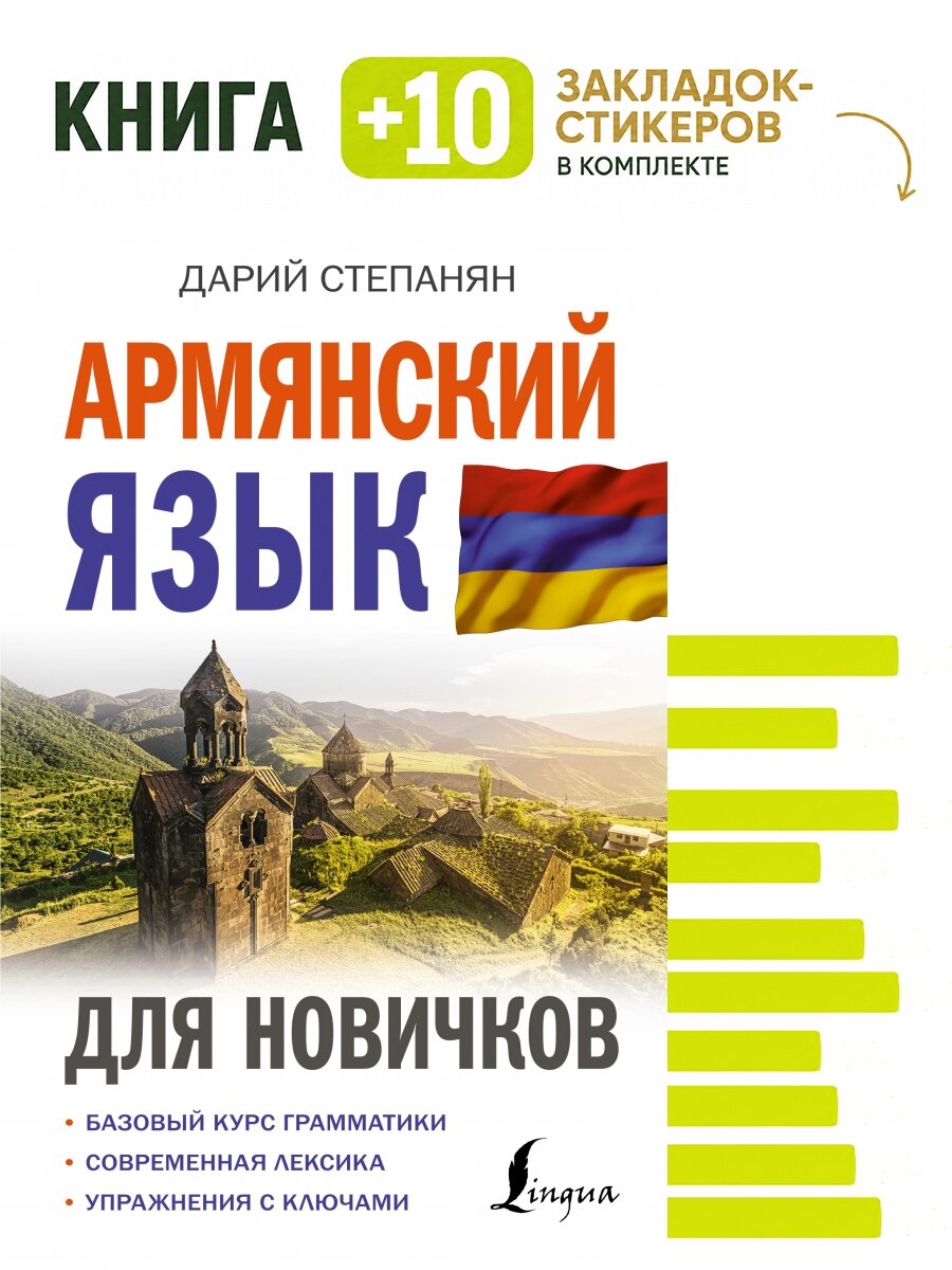 Армянский язык для новичков. Комплект: книга + 10 закладок-стикеров