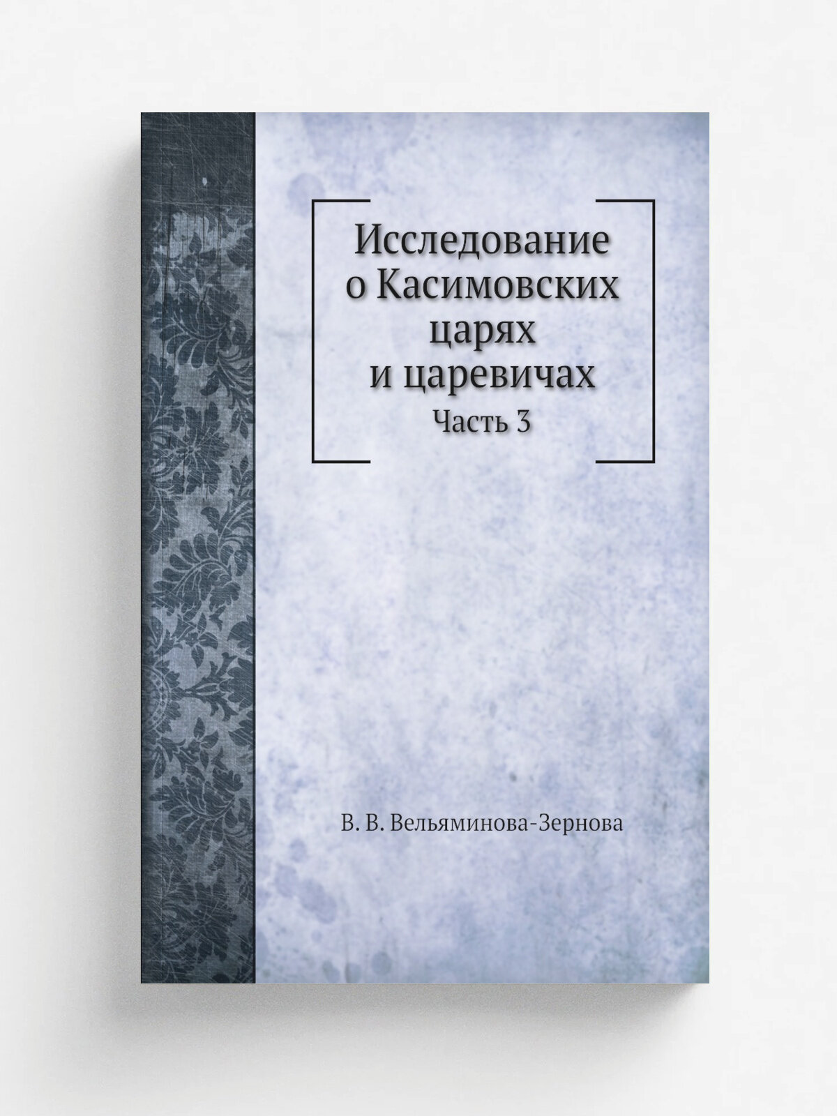 Исследование о Касимовских царях и царевичах. Часть 3