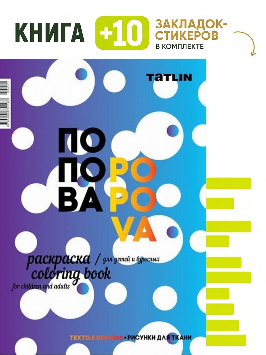 Раскраска для детей и взрослых. Я - Попова. Рисунки для ткани. Комплект: книга + 10 закладок-стикеров